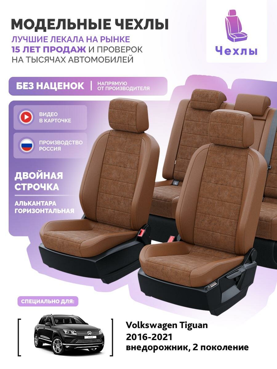 Чехлы на Фольксваген Тигуан 2