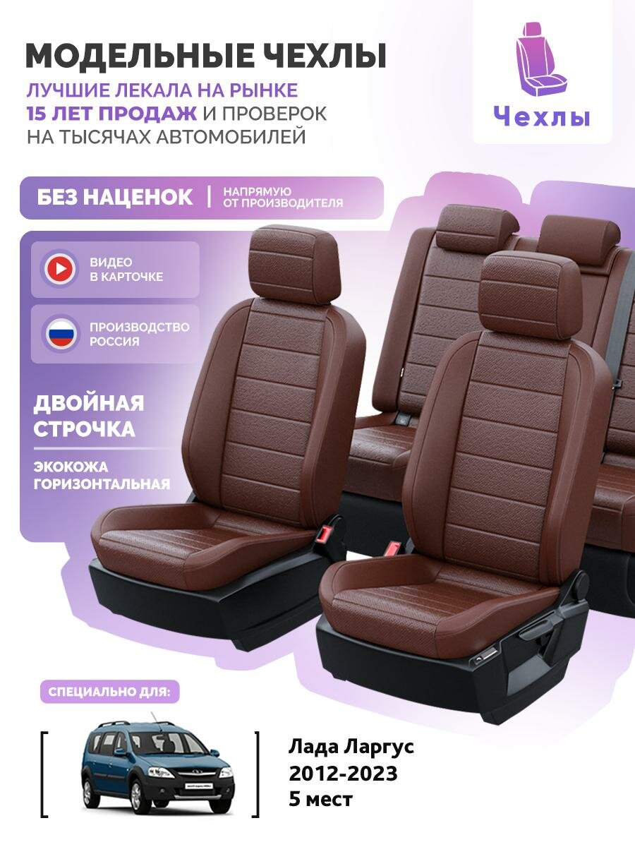 Чехлы на Лада Ларгус