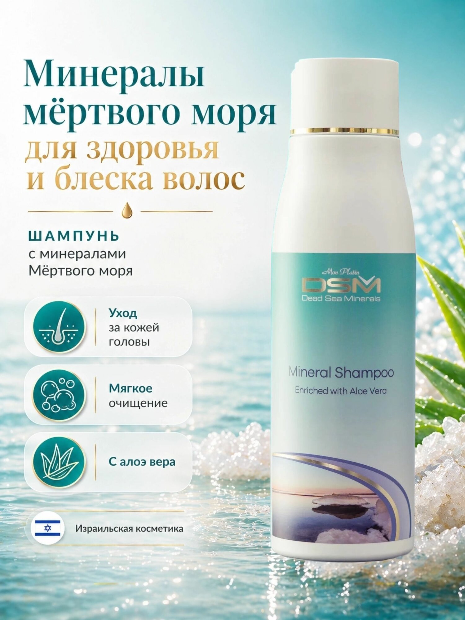 Mon Platin Шампунь с минералами Мёртвого моря, 500 мл