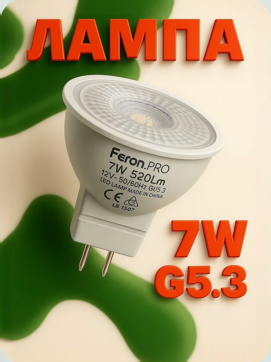 Лампа светодиодная G5.3 7W 4000K белый свет PRO 5 шт Feron LB-1607 38186