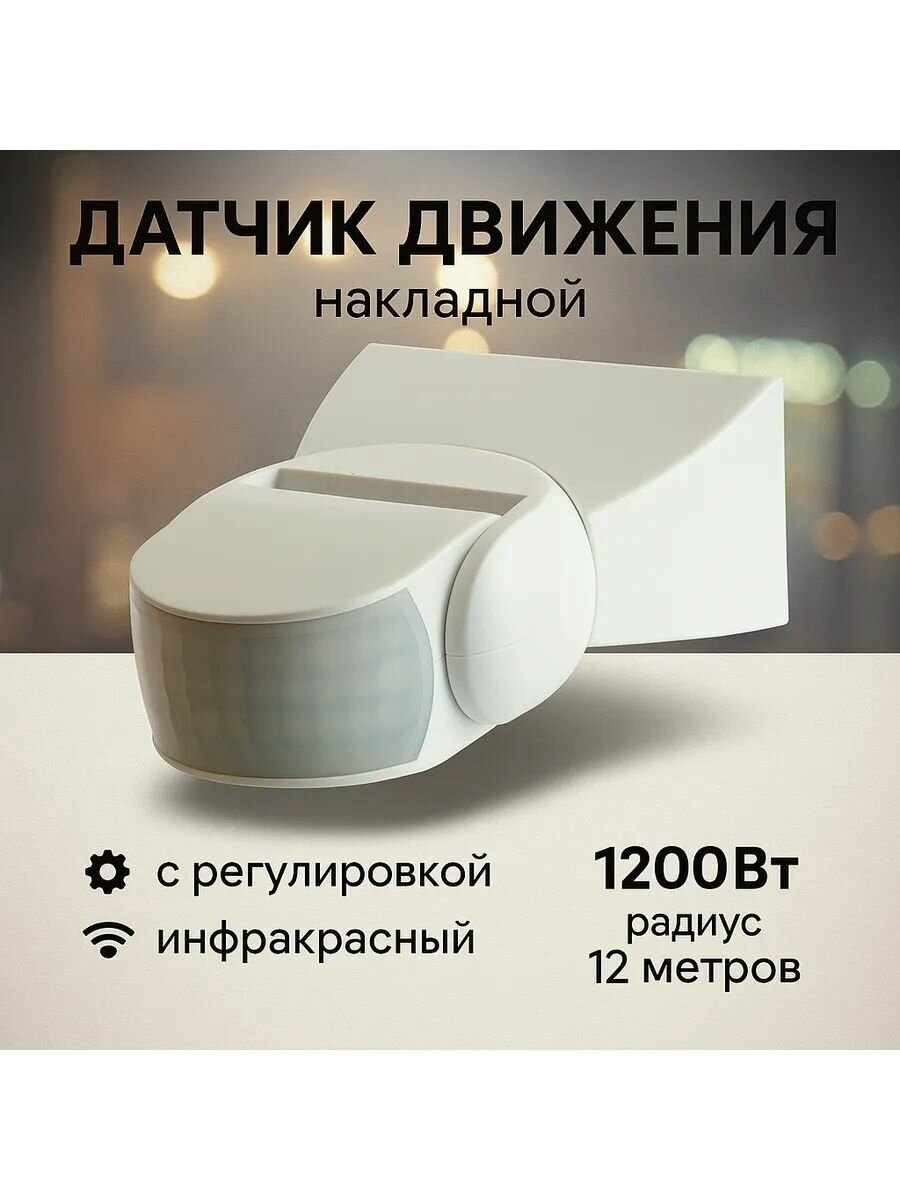 Датчик движения 1200W 12м 180 белый Feron 51518