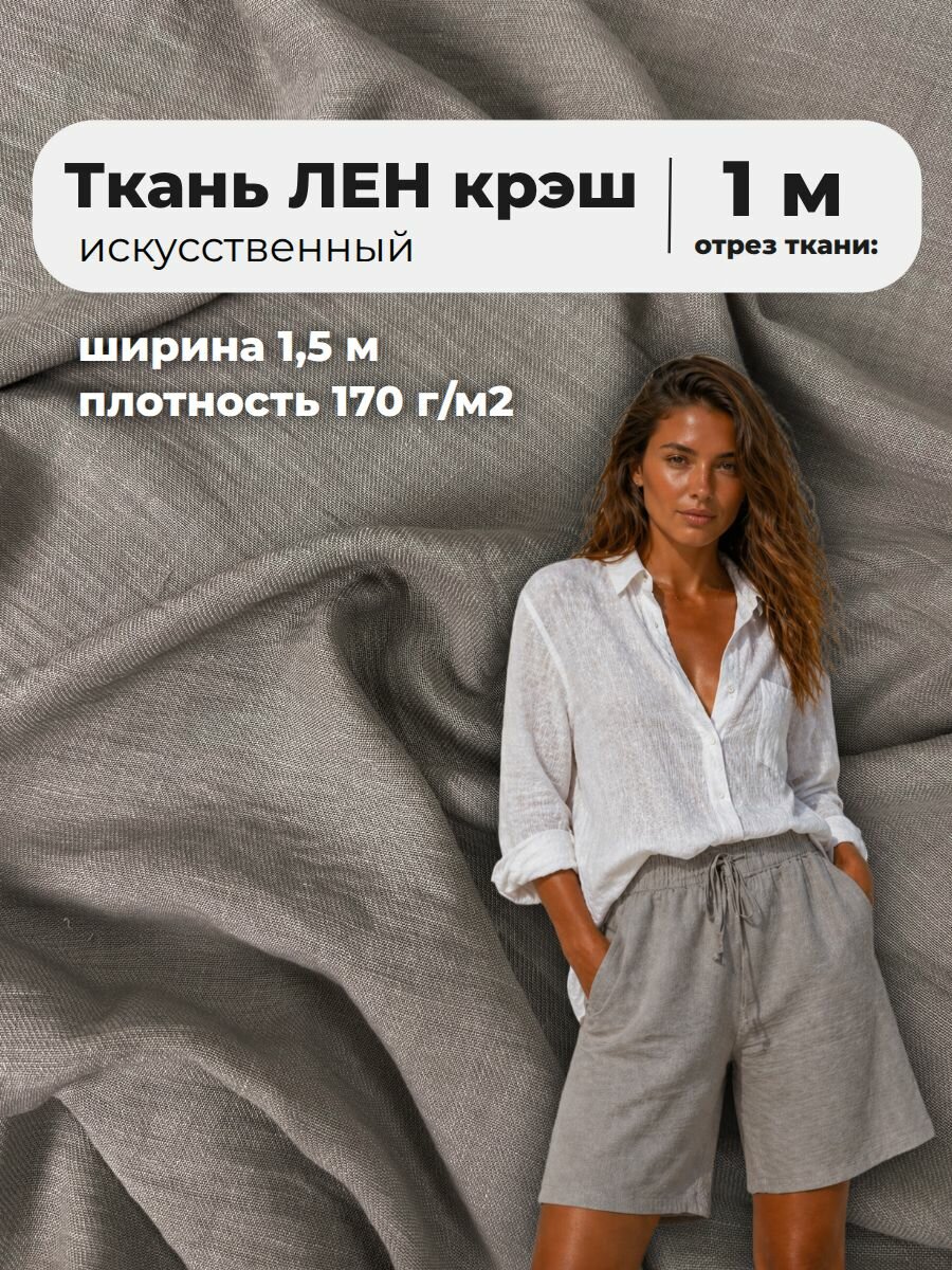 Ткань для шитья "Лен Каир" Крэш, ширина 150 см, пл. 170 гр/м2, 100 % полиэстер, цв.5 серый, отрез 1 метр