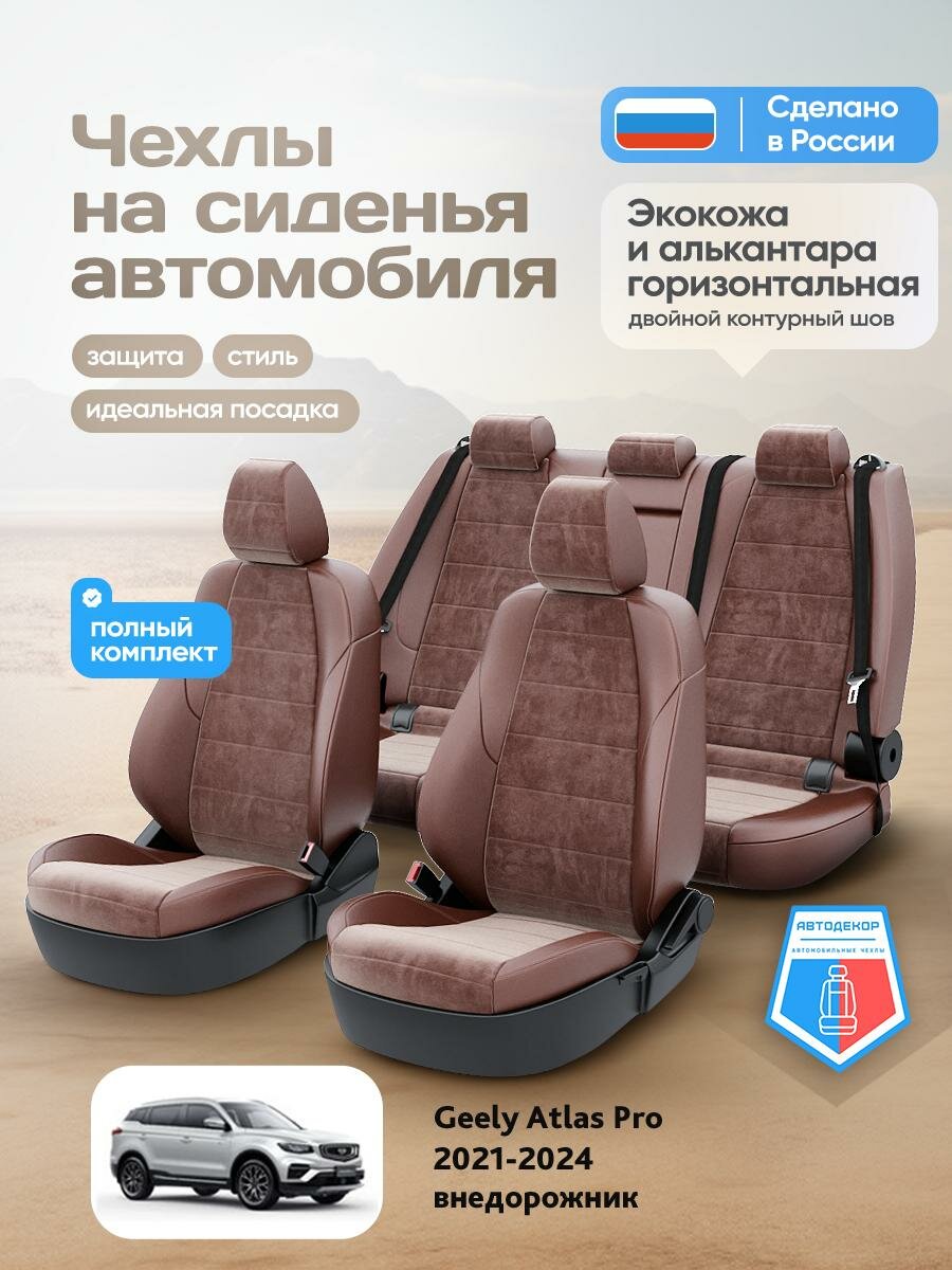 Чехлы Джили Атлас Про (Geely Atlas Pro) 2021-2024 1 внедорожник Алькантара Шоколадный AD1414-CV1556-2 АвтоДекор