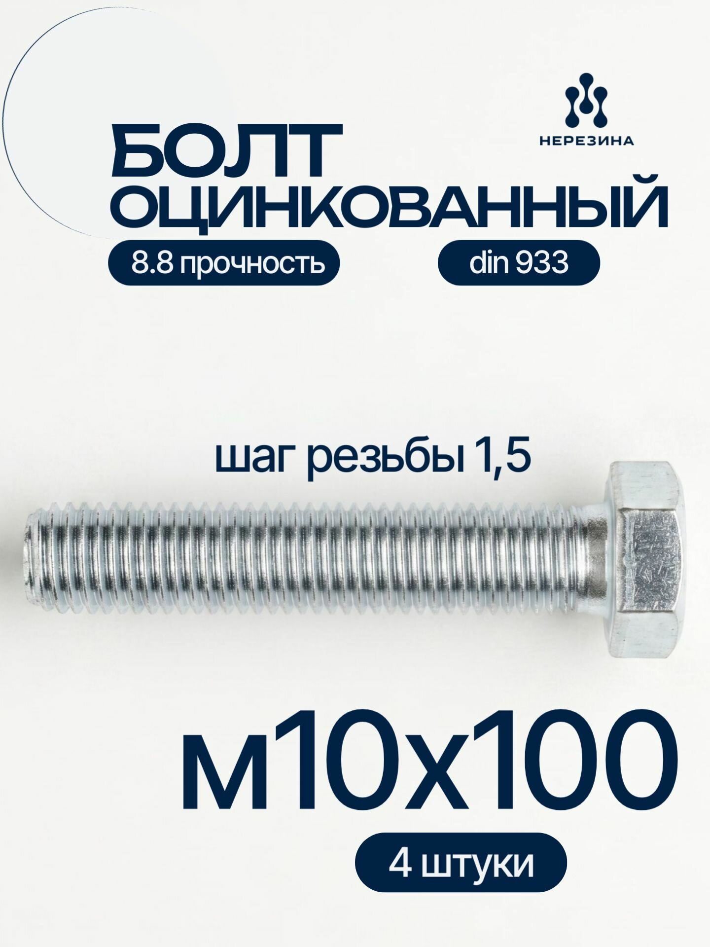 Болт м10х100 высокопрочный DIN 933, класс прочности 8.8, цинк, 4 штуки