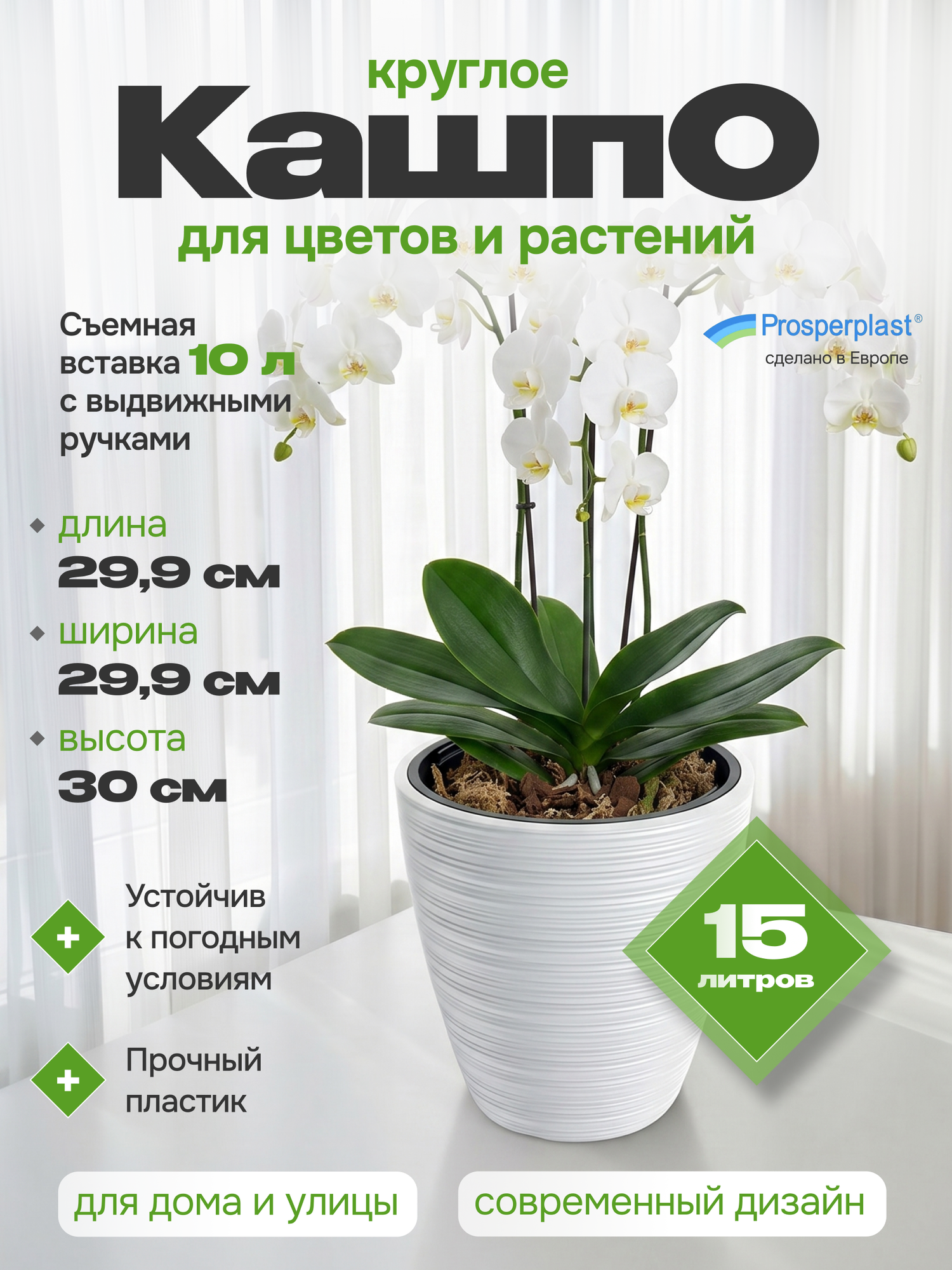 Кашпо для цветов круглое со вставкой Prosperplast VENA, диаметр 29,9 см, высота 30 см, 15 л, белый