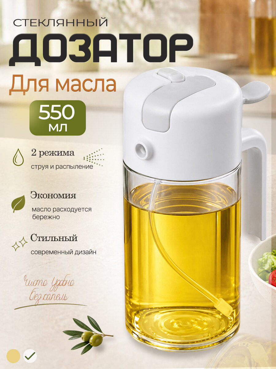 Стеклянная бутылка-дозатор для масла 550 мл, 12×8×19,5 см , белый