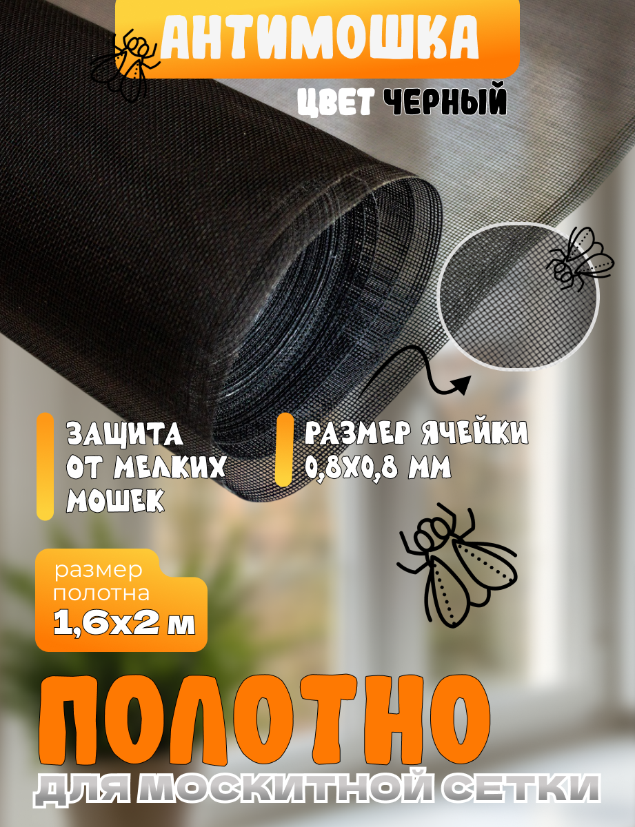 Полотно для москитных сеток Антимошка / черный, 1,6х2м