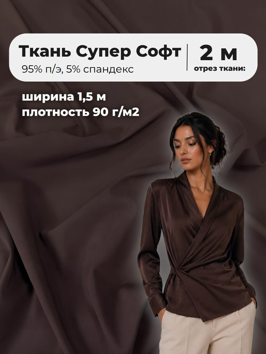 Ткань "Супер Софт", ширина 150 см, пл. 90 гр/м2, полиэстер/спандекс, цв.4 шоколадный, отрез 2 метра