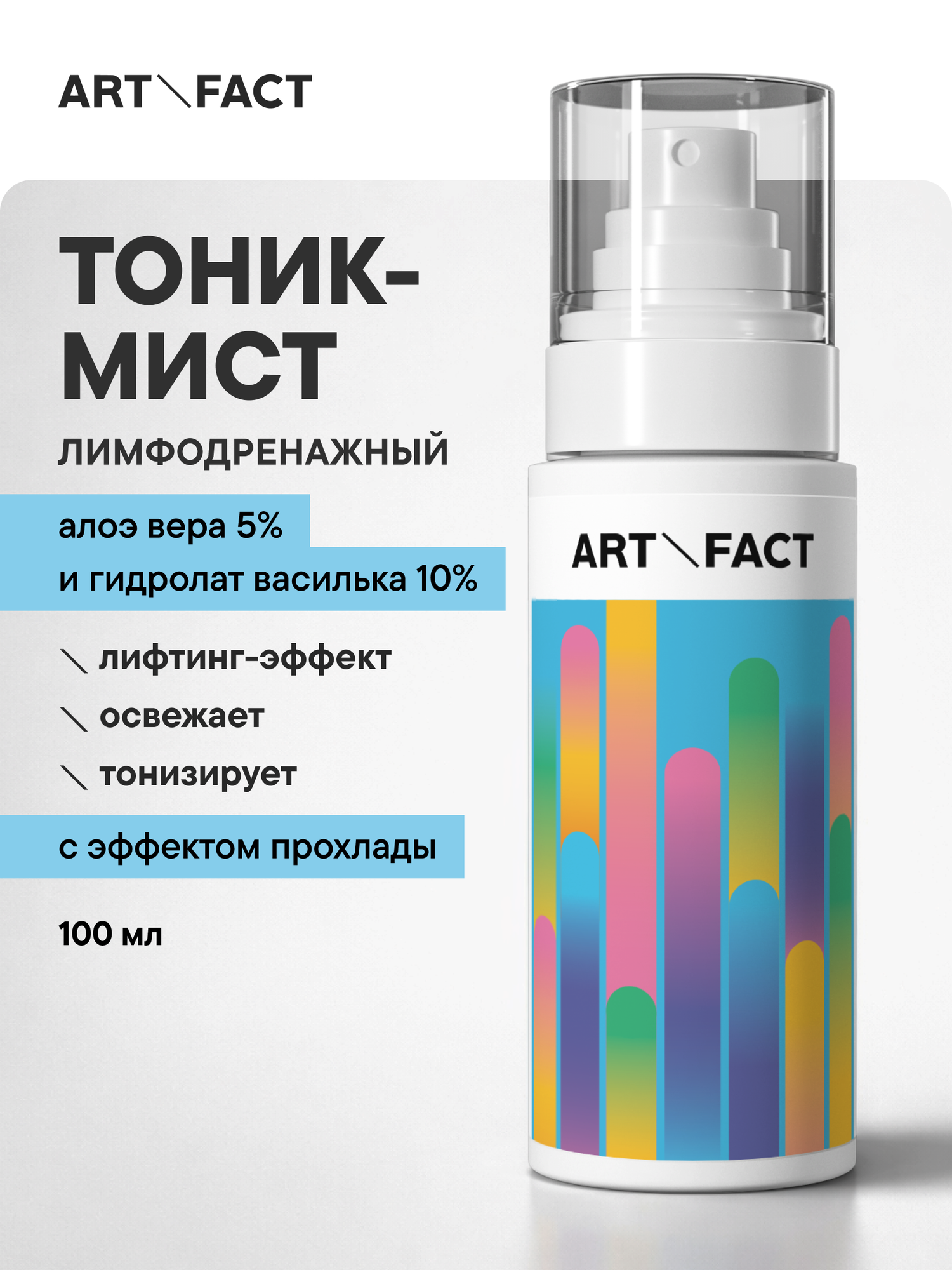 ART&FACT. / Лимфодренажный тоник-мист с алоэ вера 5%, гидролатом василька 10%, ниацинамидом 4%, кофеином 1%, 100 мл