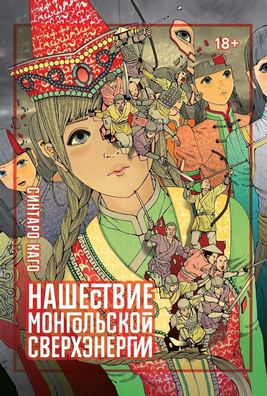 Книга: "Нашествие монгольской сверхэнергии. (Сверхдержавное монгольское нашествие). Манга" от Каго С, русский язык, Манга комедия
