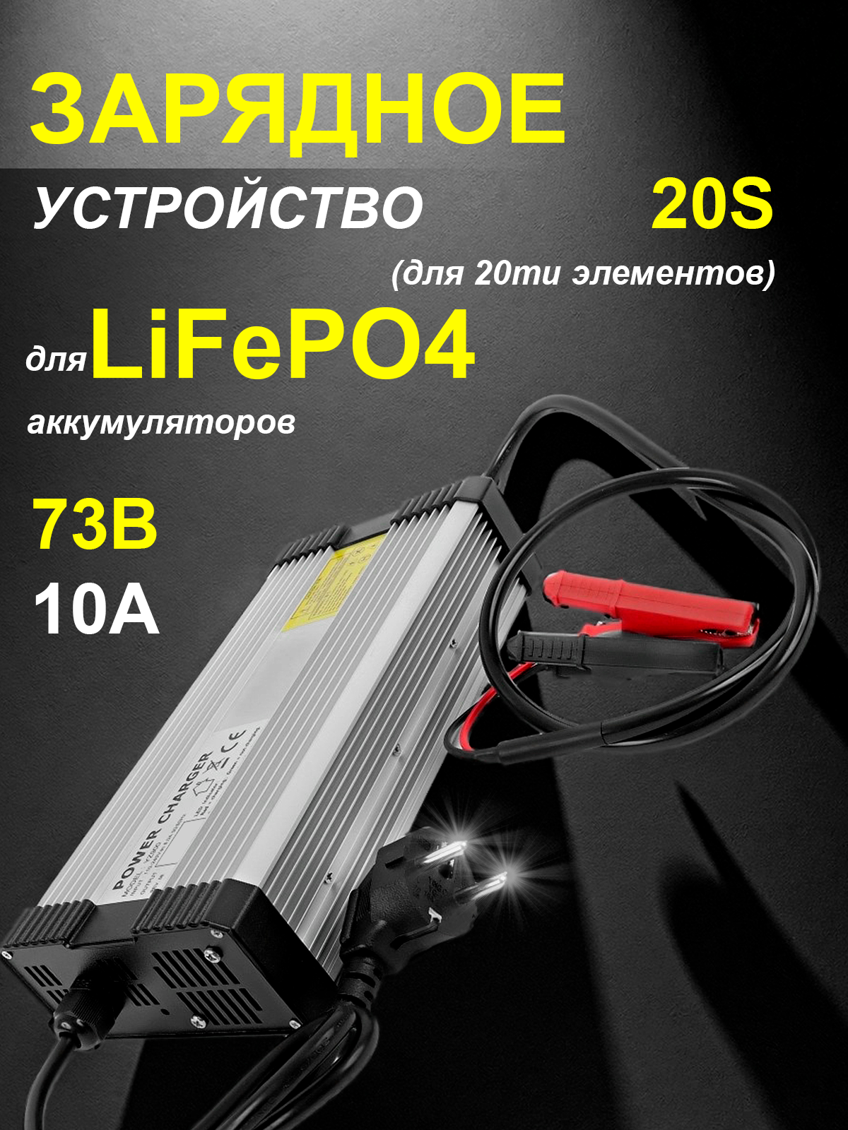 Зарядное устройство для LiFePo4 73В 10А