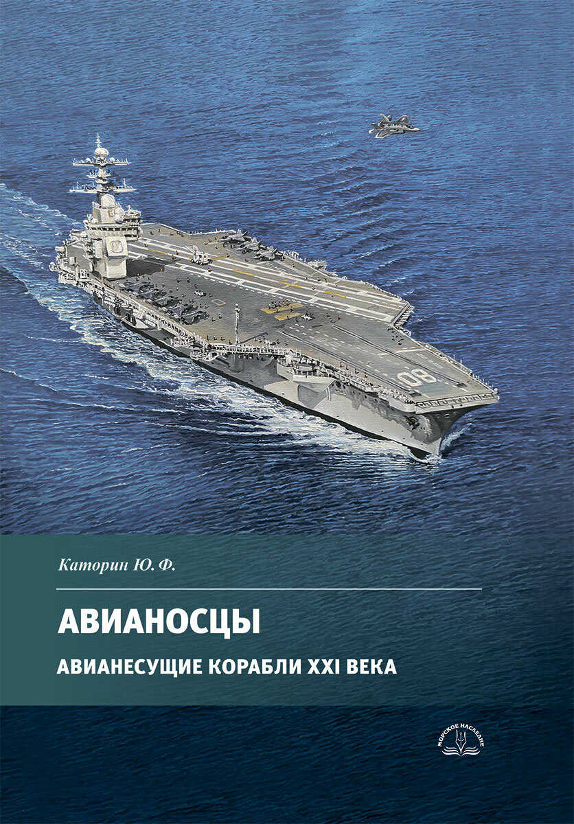 Авианосцы. Авианесущие корабли XXI века