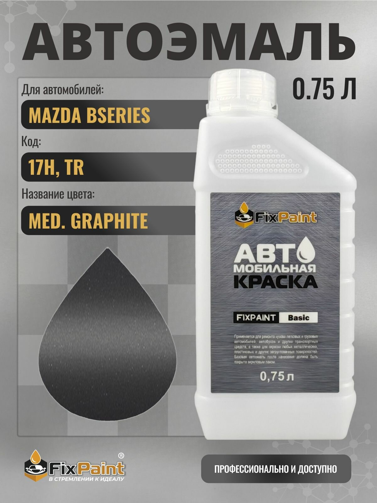 Краска для MAZDA BSERIES, код 17H, TR, MED GRAPHITE, автомобильная эмаль базовая под лак FixPaint Basic в канистре, 0,75 л