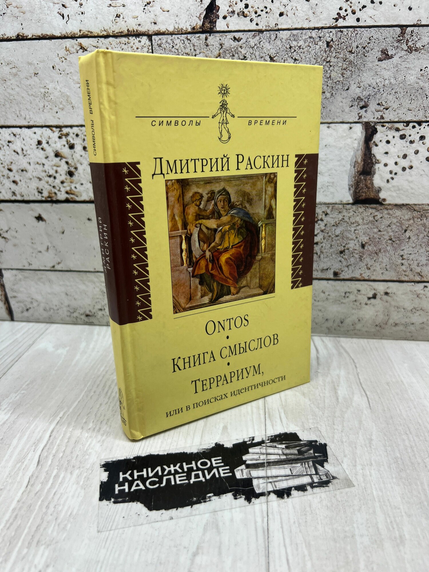 Раскин Д. Ontos. Книга смыслов. Террариум, или в поисках идентичности. Аграф 2003 г