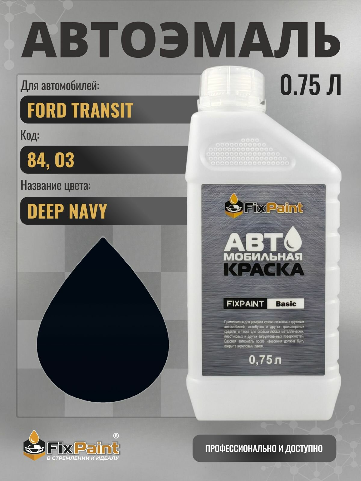Краска для FORD TRANSIT, код 84, O3, DEEP NAVY, автомобильная эмаль базовая под лак FixPaint Basic в канистре, 0,75 л