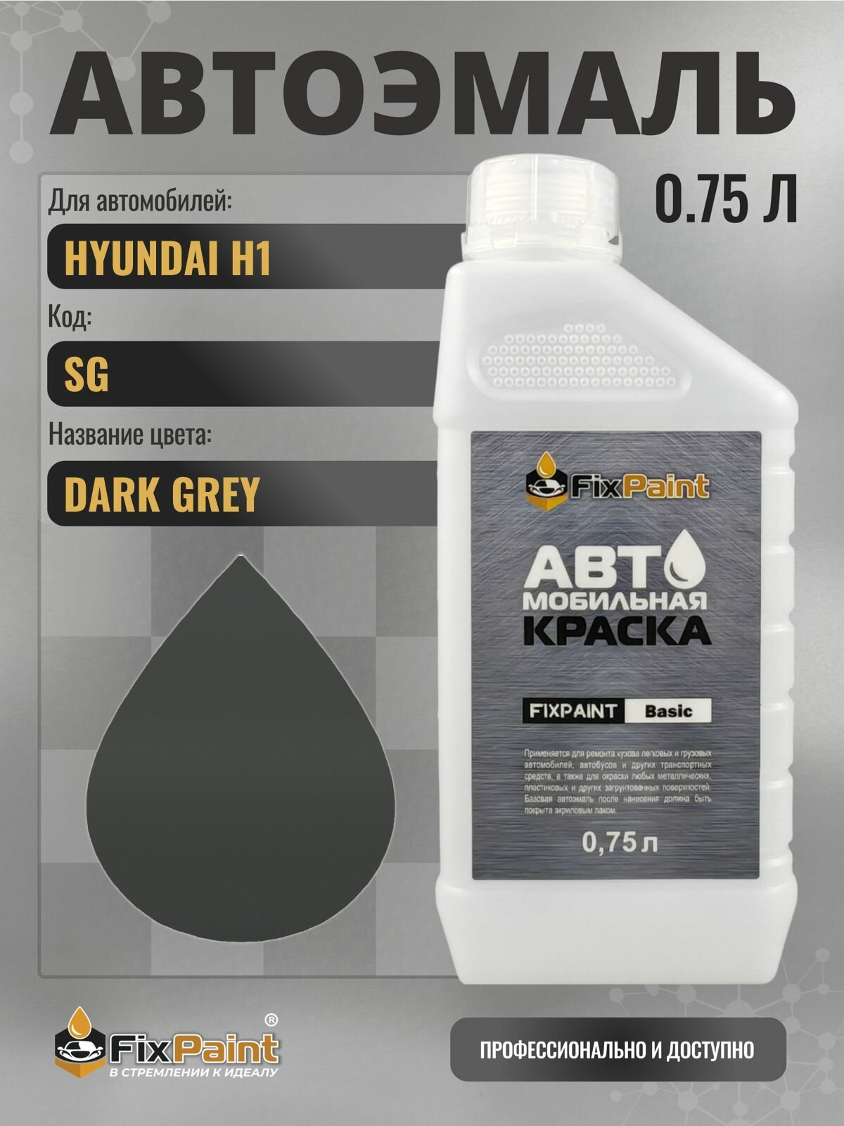 Краска для HYUNDAI H1, код SG, DARK GREY, автомобильная эмаль базовая под лак FixPaint Basic в канистре, 0,75 л