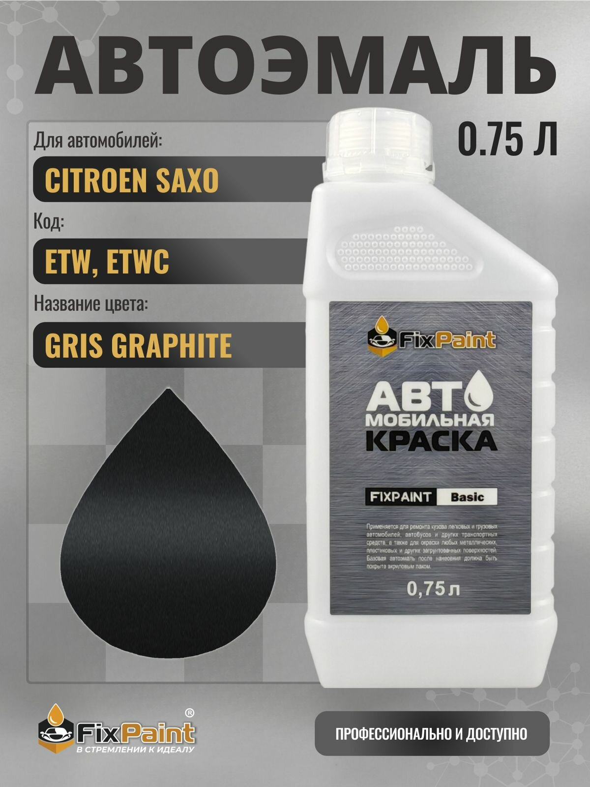 Краска для CITROEN SAXO, код ETW, ETWC, GRIS GRAPHITE, автомобильная эмаль базовая под лак FixPaint Basic в канистре, 0,75 л