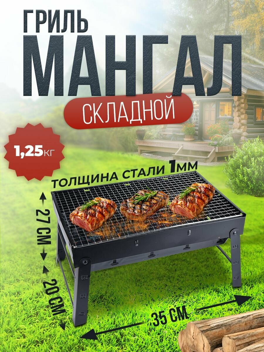 Мангал, гриль барбекю с решеткой складной 35х27х20см, для дачи, походный, разборный, компактный, сталь