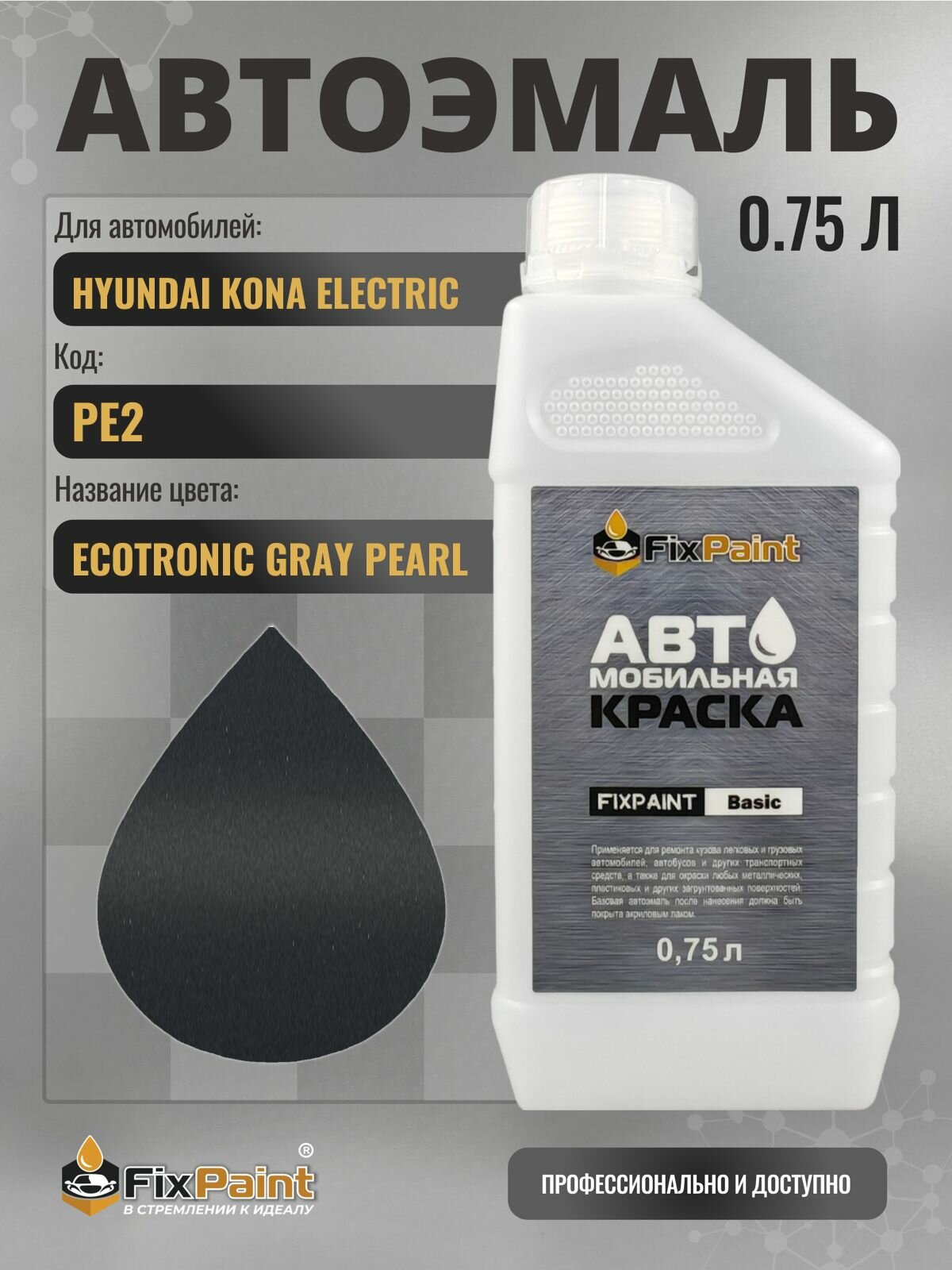 Краска для HYUNDAI KONA ELECTRIC, код PE2, ECOTRONIC GRAY PEARL, автомобильная эмаль базовая под лак FixPaint Basic в канистре, 0,75 л
