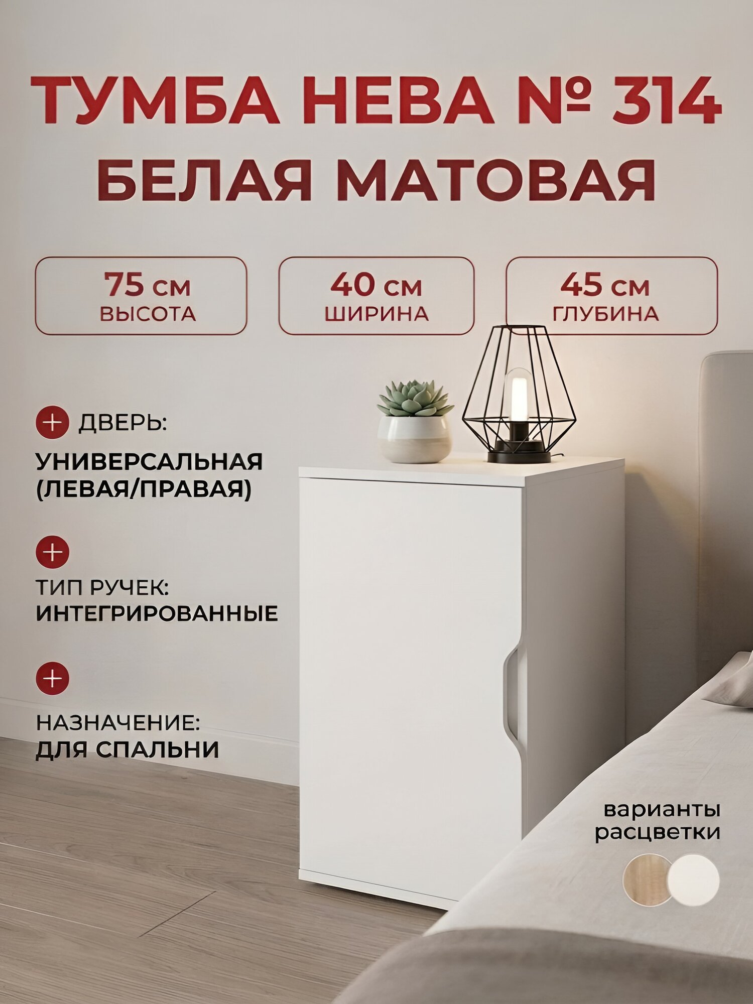 Тумба прикроватная напольная 314 (Ш40*В75*Г45) цвет Белый матовый