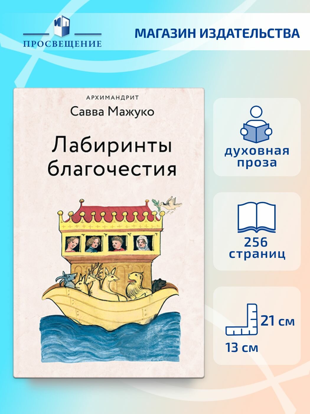 Книга Архимандрита Саввы (Мажуко) Никея "Лабиринты благочестия", религия, 2025 г, 256 стр