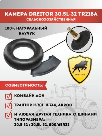 Камера DREITOR 30.5L-32 вентиль TR218A сельскохозяйственная