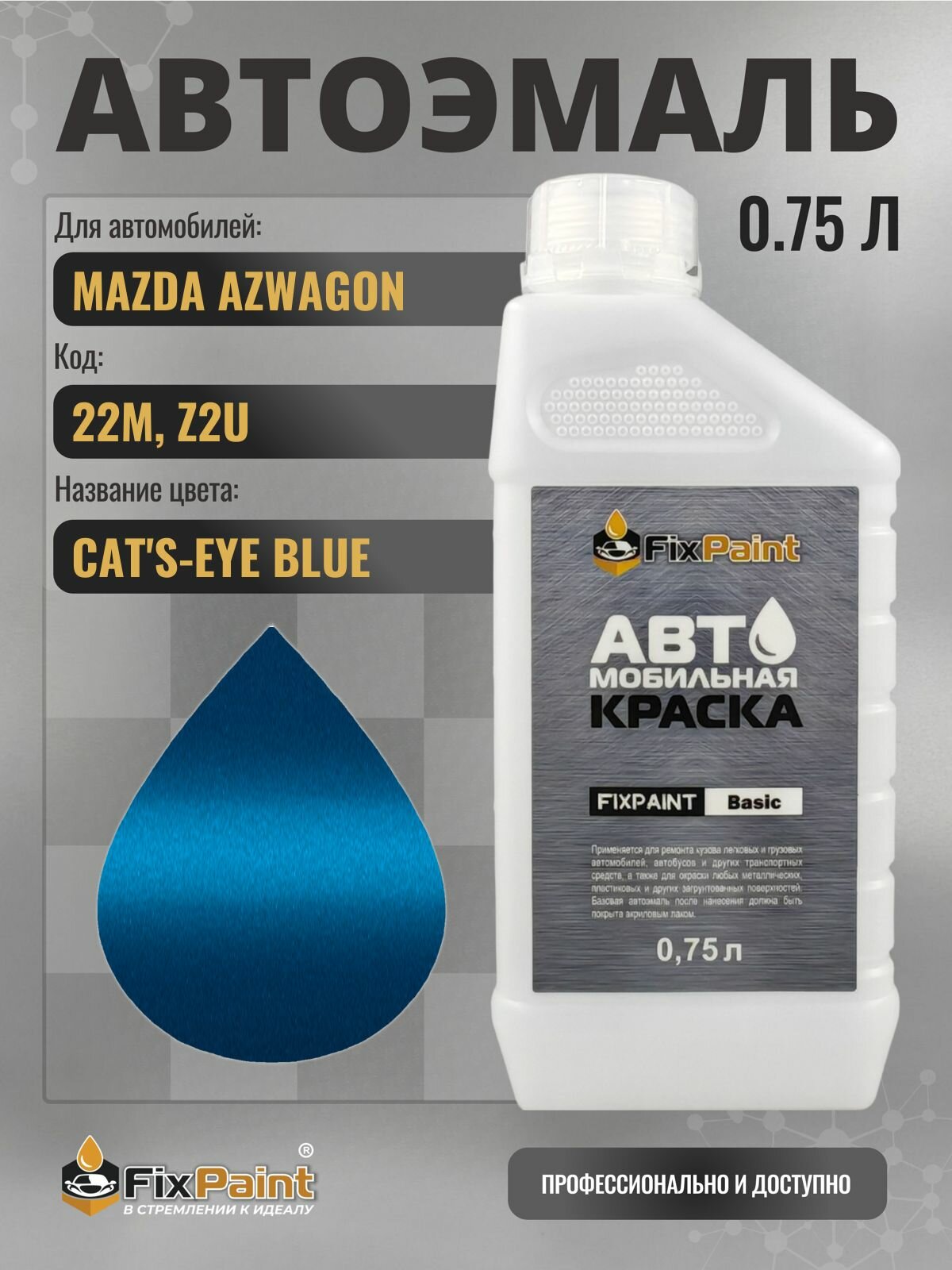 Краска для MAZDA AZWAGON, код 22M, Z2U, CAT'S-EYE BLUE, автомобильная эмаль базовая под лак FixPaint Basic в канистре, 0,75 л