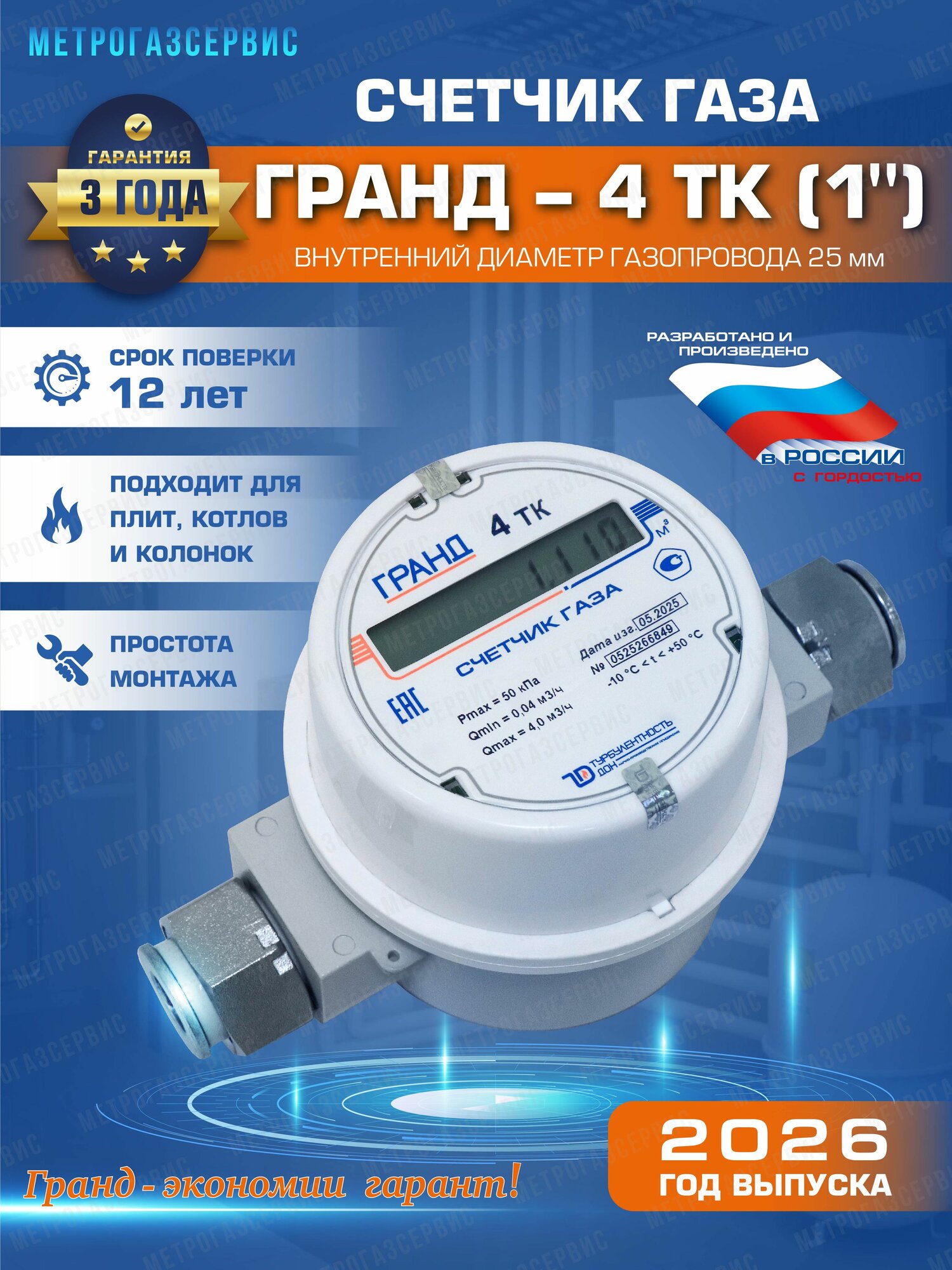 Счетчик газа Гранд 4 ТК Ду 1" (трубный диаметр 32мм), монтажная длина 193 мм, 2026 г. в.