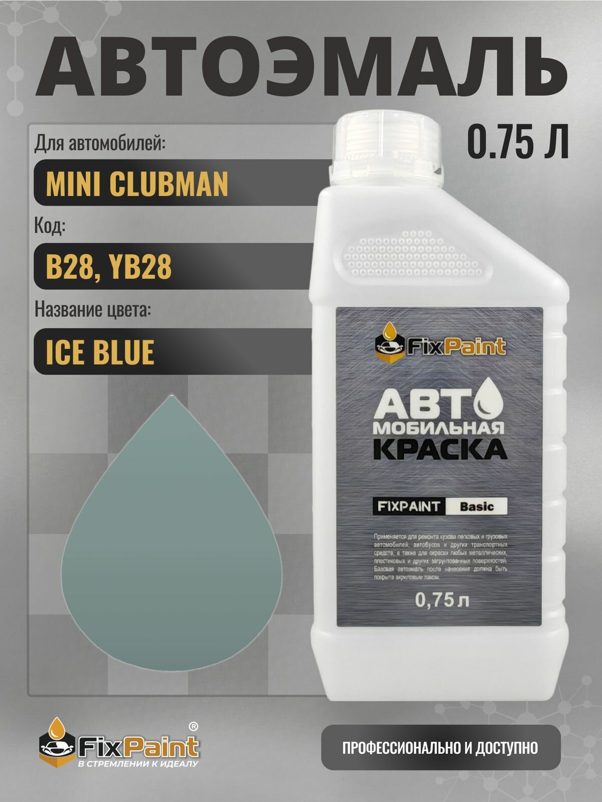 Краска для MINI CLUBMAN, код B28, YB28, ICE BLUE, автомобильная эмаль базовая под лак FixPaint Basic в канистре, 0,75 л