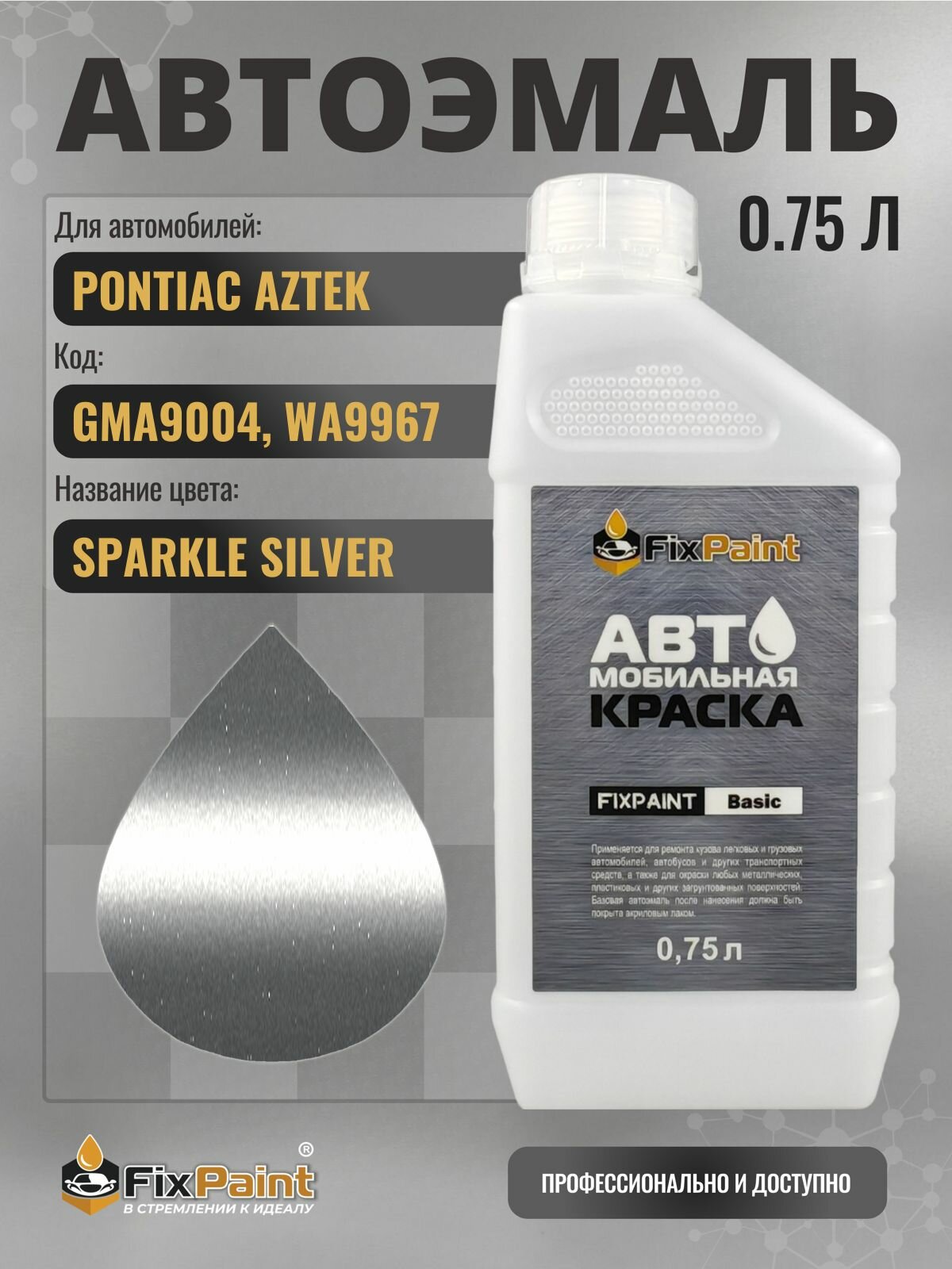 Краска для PONTIAC AZTEK, код GMA9004, WA9967, SPARKLE SILVER, автомобильная эмаль базовая под лак FixPaint Basic в канистре, 0,75 л