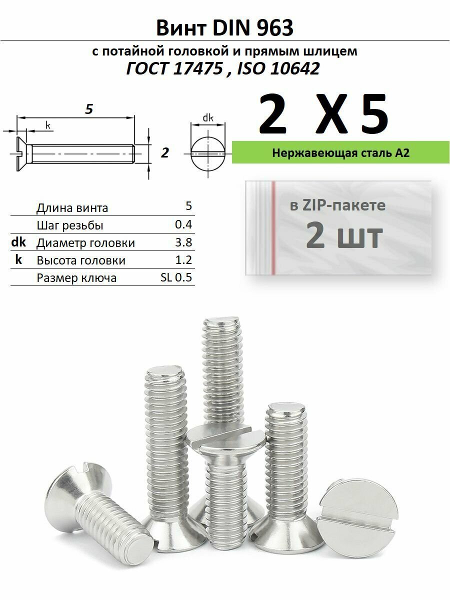 Винт с потайной головкой M2х5 прямой шлиц, нержавейка, ДИН 963, ZIP-пакет (2 шт.)