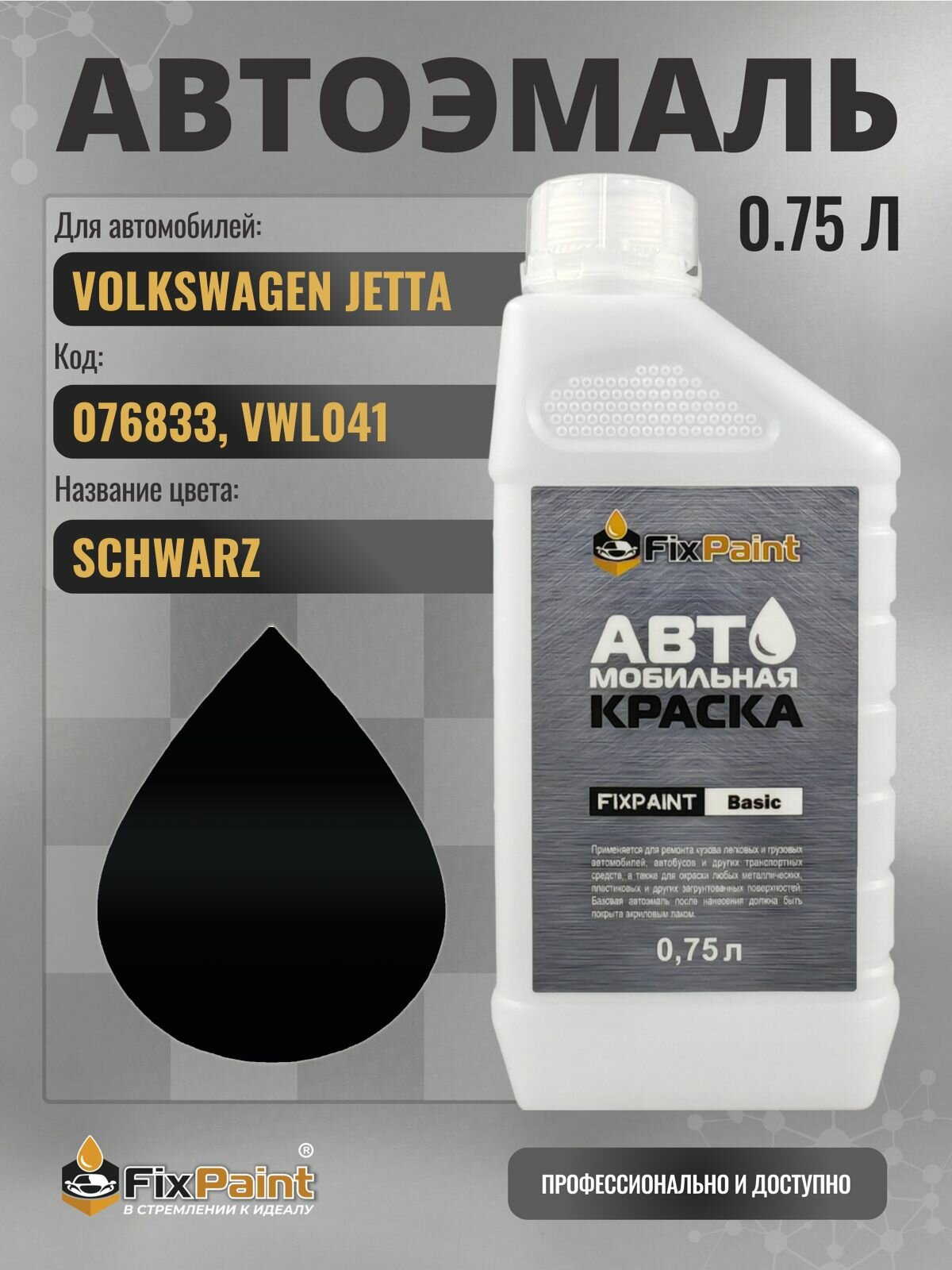 Краска для VOLKSWAGEN JETTA, код 076833, VWL041, SCHWARZ, автомобильная эмаль базовая под лак FixPaint Basic в канистре, 0,75 л