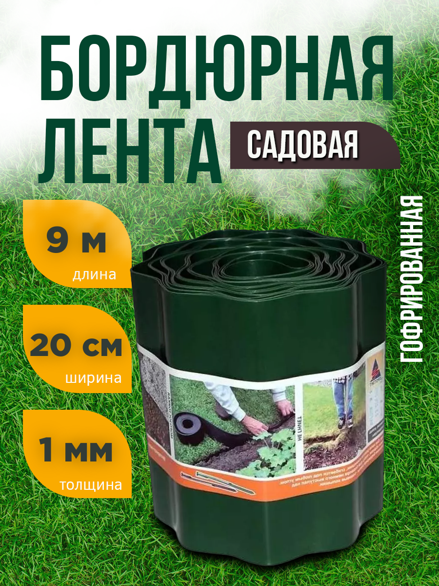 Лента бордюрная садовая Гофра Б - 20/9 зеленый размер 0,2 х 9м