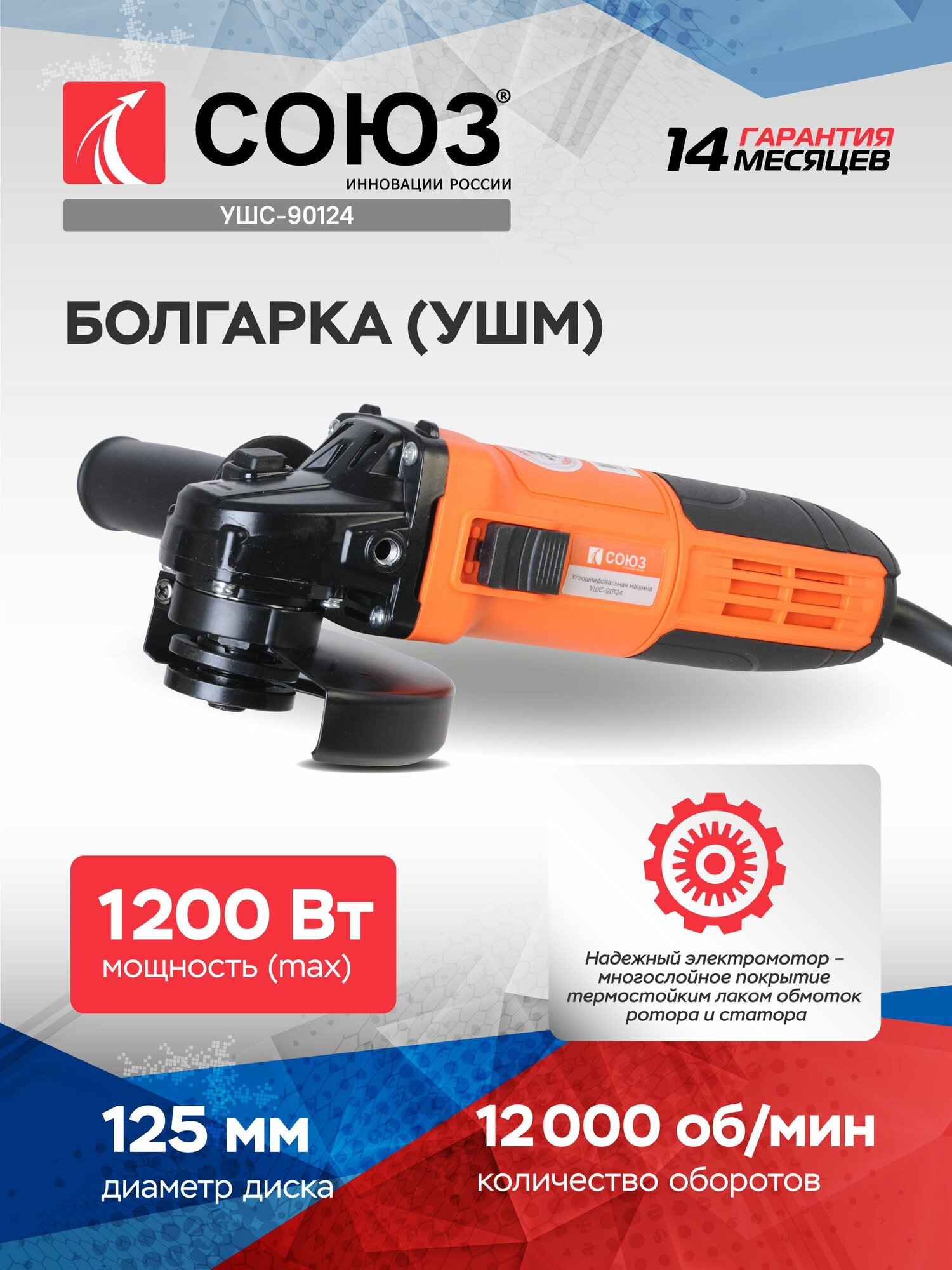 Болгарка электрическая (УШМ), 125мм, 1200Вт, 12000об/мин, тонкая рукоять СОЮЗ УШС-90124