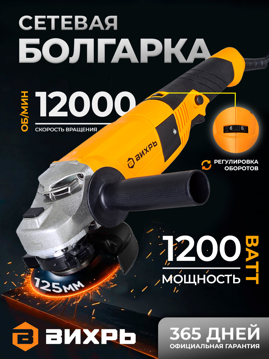 Болгарка Вихрь УШМ-В36125/1200Э с регулировкой оборотов, мощность 1200Вт, диаметр диска 125 мм обороты до 12000 об/мин,