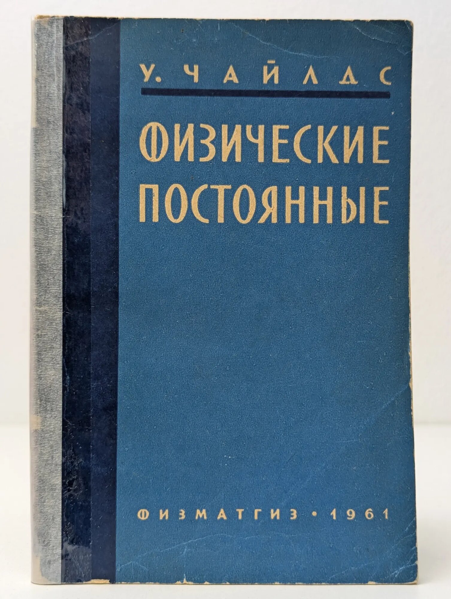 Физические постоянные Чайлдс Уильям Гарольд Иозеф 1962