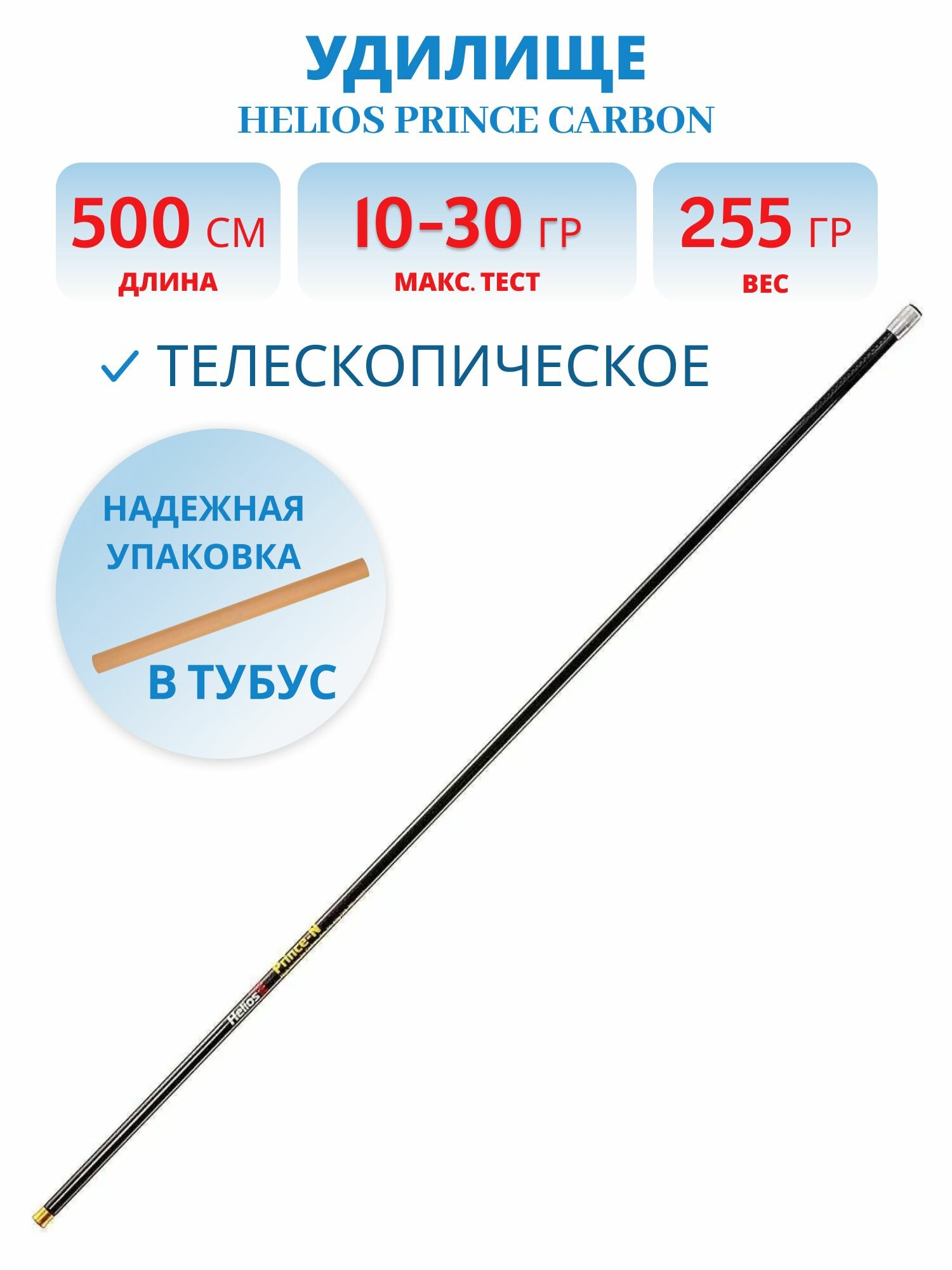 Удилище маховое HELIOS Prince carbon 5 м тест 10-30 гр артикул HS-P-500
