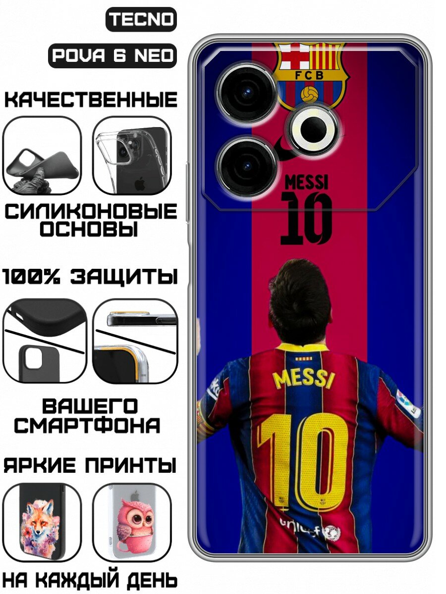Чехол для Tecno Pova 6 Neo 4G с принтом для мальчиков с Месси (Техно Пова 6 Нео 4G)