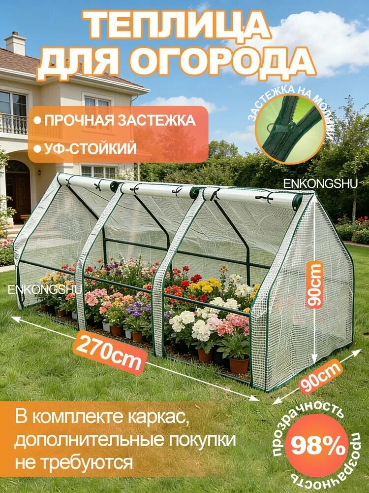Парник, теплица домиком wenns 2.7х0.9х0.9м, Полипропилен
