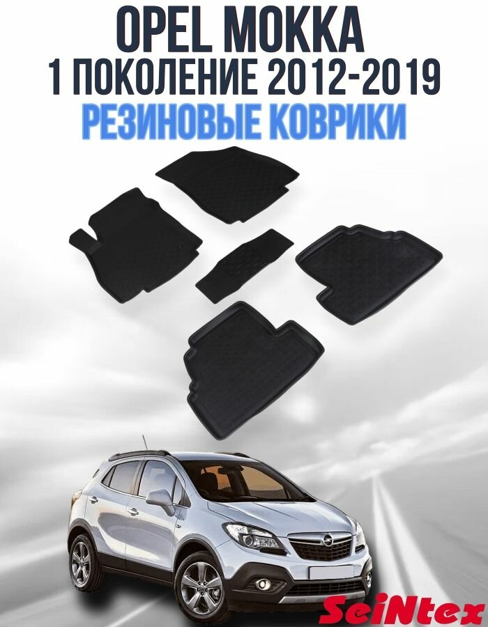 Резиновые коврики в салон для Opel Mokka 1 (2012-2019) / Коврики салона Опель Мокка 1 поколение