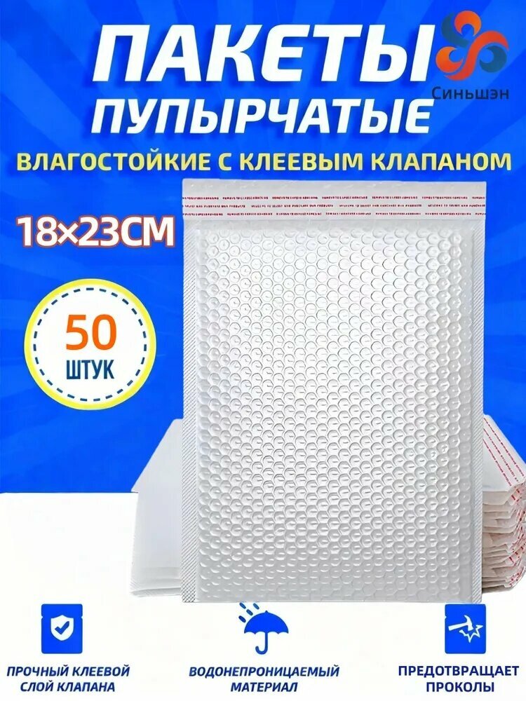 Пупырчатые пакеты для упаковки с клеевым клапаном, белый,18*23CM-50шт