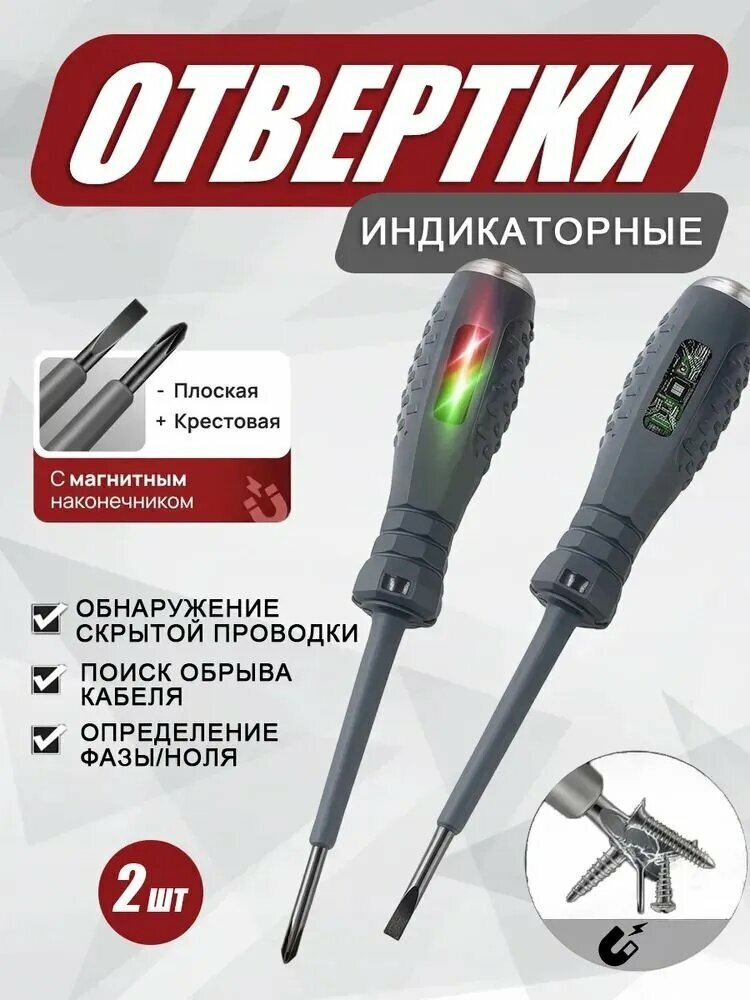 Набор индикаторных отверток-тестеров 2 шт для электрика: детектор скрытой проводки, пробник напряжения 220В, бесконтактный