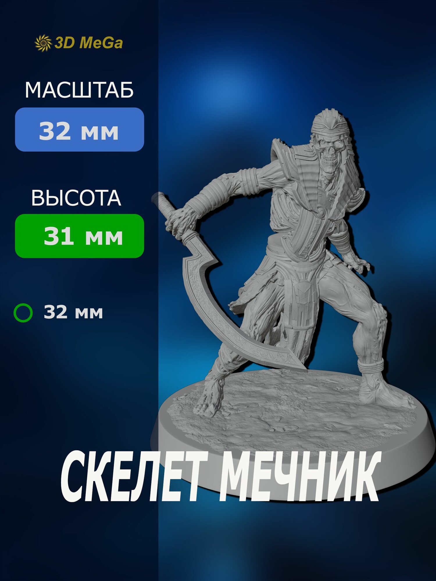 Миниатюры для ДнД Скелет Мечник(E) Sands of the Fallen Dynasty