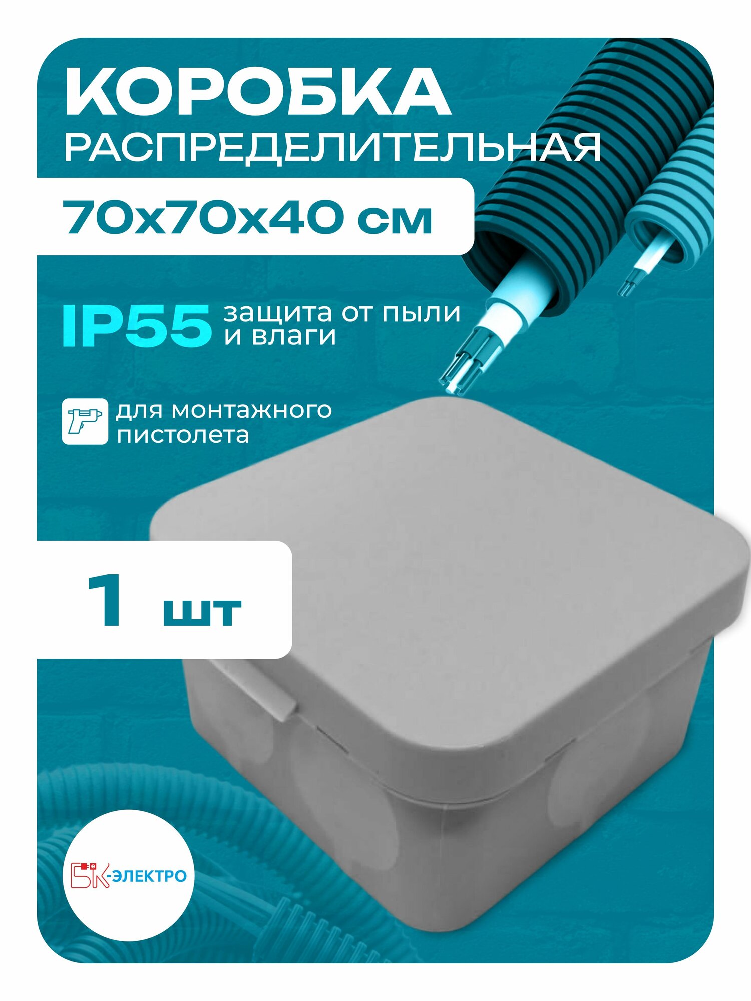 Распределительная коробка для проводов с мембранами 70х70х40 IP55 БК-Электро, 4шт