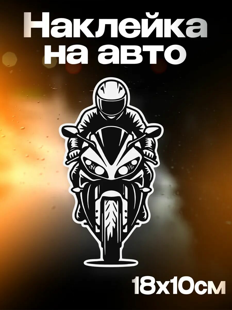 Наклейка на авто Байкер