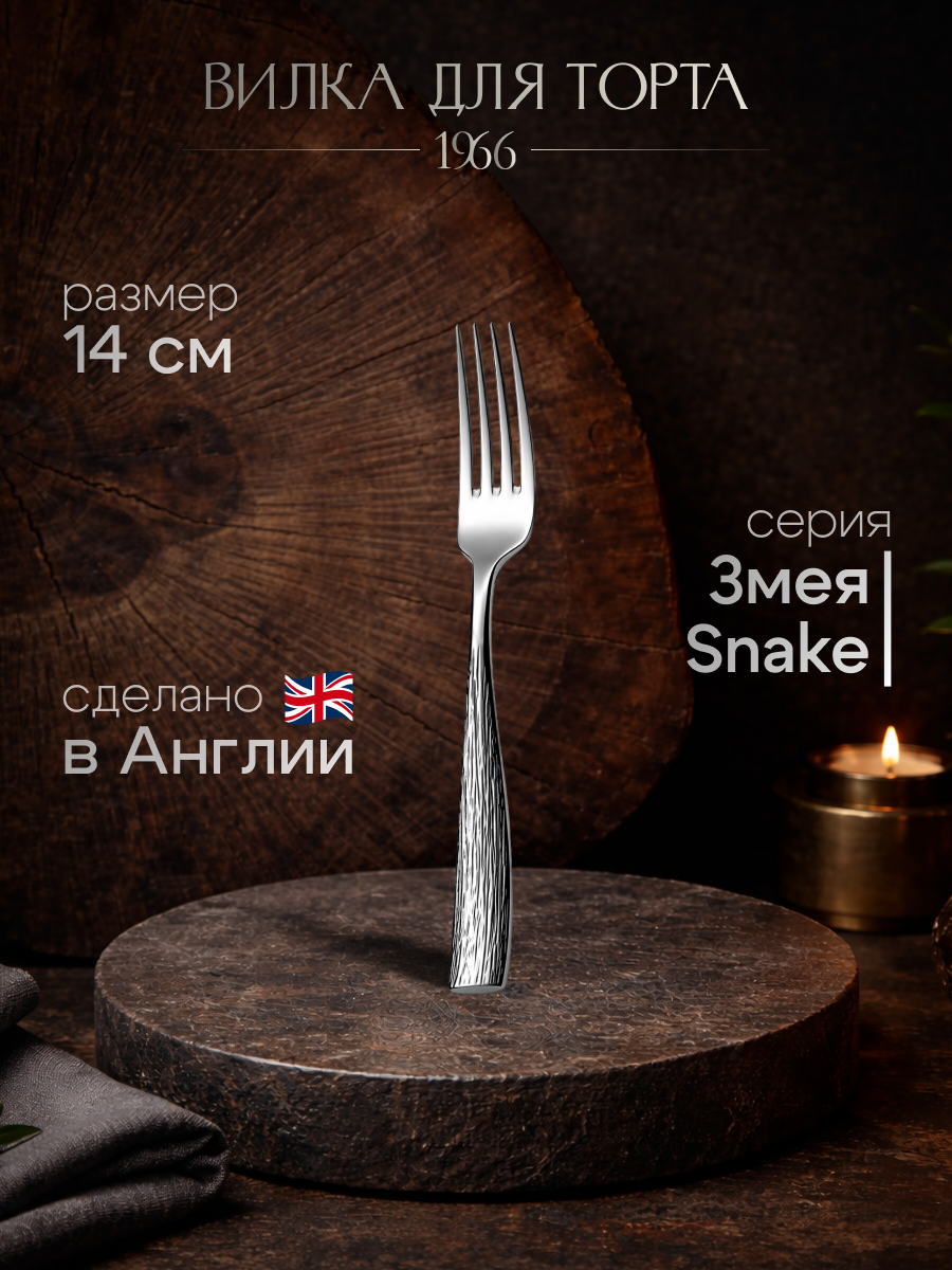 Вилка для торта 1966 линия Snake, 14,4 см, нержавеющая сталь 18/10, зеркальная полировка