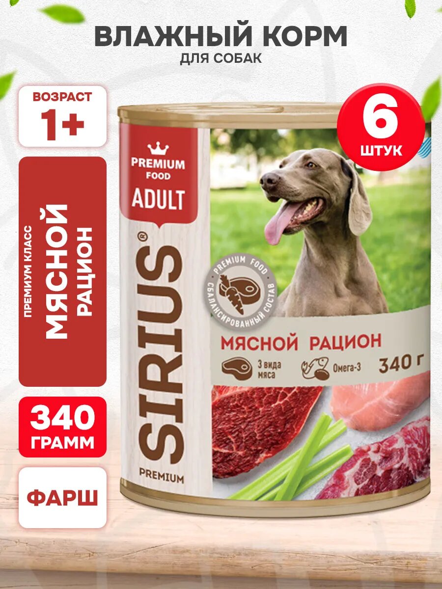Корм влажный Sirius для взрослых собак, мясной рацион фарш, 340 г х 6 шт