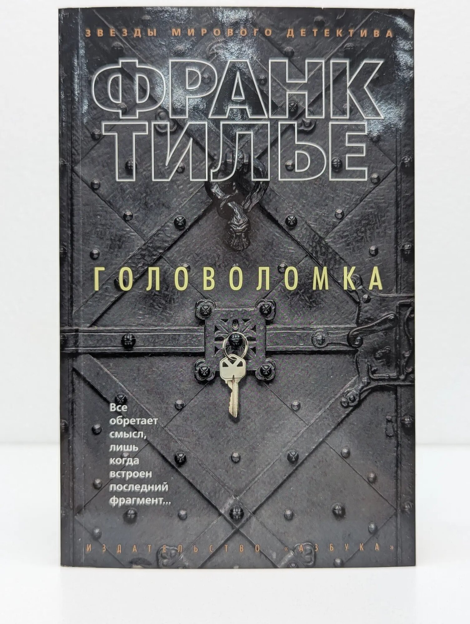 Звезды мирового детектива. Головоломка Тилье Франк 2017