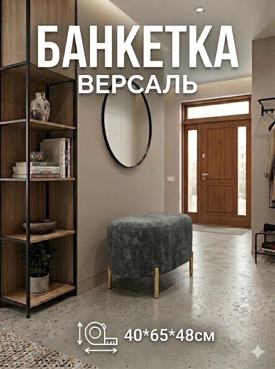 Банкетка-пуф Версаль микрошенилл Эмили на золотых ножках 40*65*48см, серый