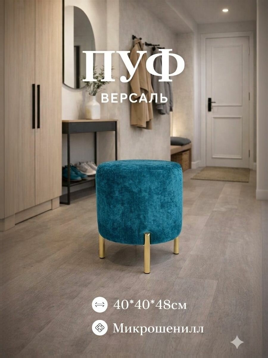 Пуф Версаль микрошенилл Эмили на металлических ножках 40*48см, изумруд